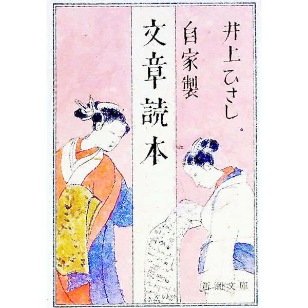 &nbsp;&nbsp;&nbsp; 自家製　文書読本 文庫 の詳細 出版社: 新潮社 レーベル: 新潮文庫 作者: 井上ひさし カナ: ジカセイブンシヨドクホン / イノウエヒサシ サイズ: 文庫 ISBN: 4101168199 発売日...
