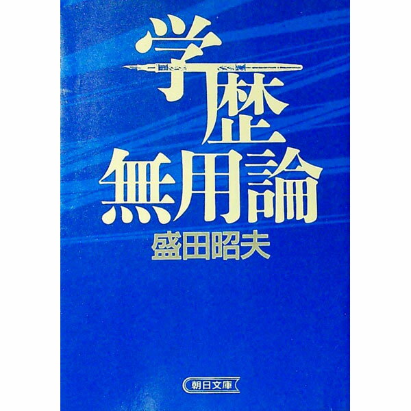 &nbsp;&nbsp;&nbsp; 学歴無用論 文庫 の詳細 出版社: 朝日新聞社 レーベル: 朝日文庫 作者: 盛田昭夫 カナ: ガクレキムヨウロン / モリタアキオ サイズ: 文庫 ISBN: 4022604158 発売日: 1987...