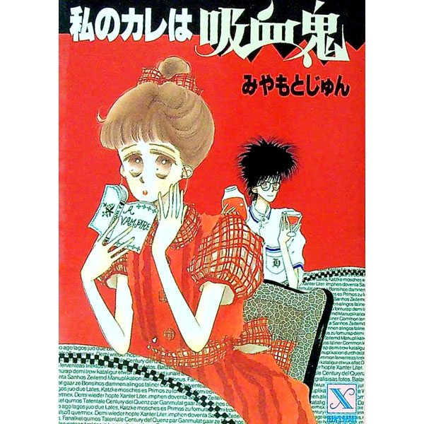 &nbsp;&nbsp;&nbsp; 私のカレは吸血鬼 文庫 の詳細 出版社: 講談社 レーベル: 講談社X文庫—ティーンズ・ハート 作者: みやもとじゅん カナ: ワタクシノカレハキユウケツキ / ミヤモトジュン / ライトノベル ラノベ...