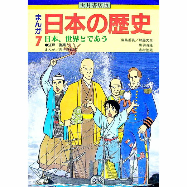 &nbsp;&nbsp;&nbsp; まんが　日本の歴史〈7〉／日本、世界とであう 単行本 の詳細 出版社: 大月書店 レーベル: まんが　日本の歴史〈7〉／日本、世界とであう 作者: 加藤文三 カナ: ニホンセカイトデアウ / カトウブン...