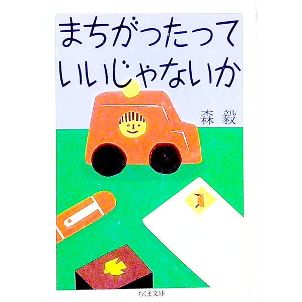 &nbsp;&nbsp;&nbsp; まちがったっていいじゃないか 文庫 の詳細 出版社: 筑摩書房 レーベル: ちくま文庫 作者: 森毅 カナ: マチガツタツテイイジヤナイカ / モリツヨシ サイズ: 文庫 ISBN: 448002207...