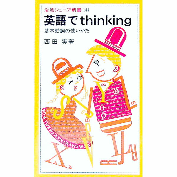 &nbsp;&nbsp;&nbsp; 英語でthinking—基本動詞の使いかた 新書 の詳細 出版社: 岩波書店 レーベル: 岩波ジュニア新書〈141〉 作者: 西田実 カナ: エイゴデTHINKING / ニシダミノル サイズ: 新書 ...
