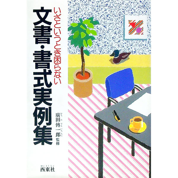 &nbsp;&nbsp;&nbsp; いざというとき困らない文書・書式実例集 単行本 の詳細 出版社: 西東社 レーベル: 作者: 廣田傳一郎 カナ: イザトイウトキコマラナイブンショショシキジツレイシュウ / ヒロタデンイチロウ サイズ:...
