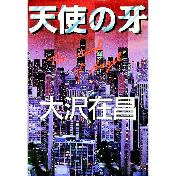 &nbsp;&nbsp;&nbsp; 天使の牙（明日香シリーズ1） 単行本 の詳細 出版社: 小学館 レーベル: 作者: 大沢在昌 カナ: テンシノキバアスカシリーズ1 / オオサワアリマサ サイズ: 単行本 ISBN: 409379561...