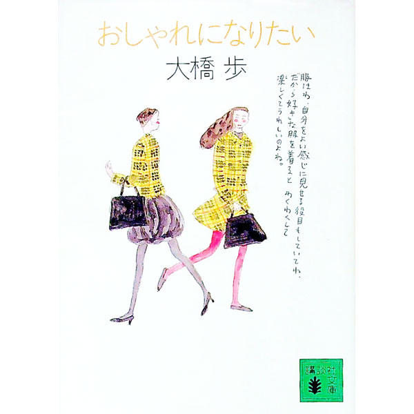 &nbsp;&nbsp;&nbsp; おしゃれになりたい 文庫 の詳細 出版社: 講談社 レーベル: 講談社文庫 作者: 大橋歩 カナ: オシャレニナリタイ / オオハシアユミ サイズ: 文庫 ISBN: 4062630257 発売日: 1...