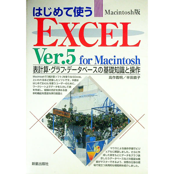 &nbsp;&nbsp;&nbsp; はじめて使うEXCEL　Ver．5　for　Macintosh 単行本 の詳細 出版社: 新星出版社 レーベル: 作者: 半田直子 カナ: ハジメテツカウエクセルヴァージョンファイヴフォーマッキントッシ...
