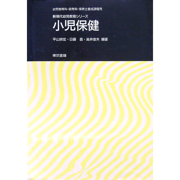 &nbsp;&nbsp;&nbsp; 小児保健 単行本 の詳細 出版社: 東京書籍 レーベル: 新現代幼児教育シリーズ 作者: 平山宗宏 カナ: ショウニホケン / ヒラヤマムネヒロ サイズ: 単行本 ISBN: 4487713625 発売...