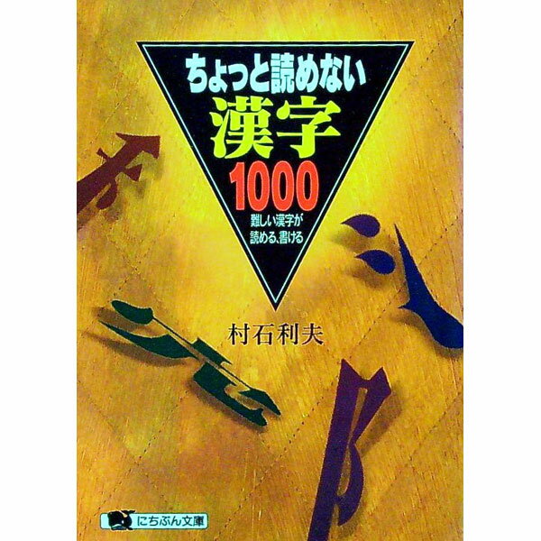 &nbsp;&nbsp;&nbsp; ちょっと読めない漢字1000 文庫 の詳細 出版社: 日本文芸社 レーベル: にちぶん文庫 作者: 村石利夫 カナ: チョットヨメナイカンジセン / ムライシトシオ サイズ: 文庫 ISBN: 4537...