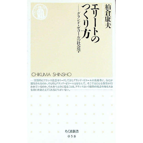 &nbsp;&nbsp;&nbsp; エリートのつくり方 新書 の詳細 出版社: 筑摩書房 レーベル: ちくま新書 作者: 柏倉康夫 カナ: エリートノツクリカタ / カシワクラヤスオ サイズ: 新書 ISBN: 4480056580 発売...