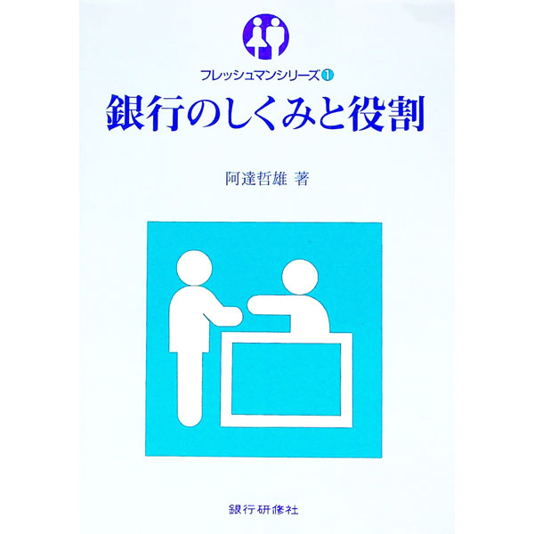 &nbsp;&nbsp;&nbsp; 銀行のしくみと役割 単行本 の詳細 出版社: 銀行研修社 レーベル: フレッシュマンシリーズ 作者: 阿達哲雄 カナ: ギンコウノシクミトヤクワリ / アダチテツオ サイズ: 単行本 ISBN: 476...