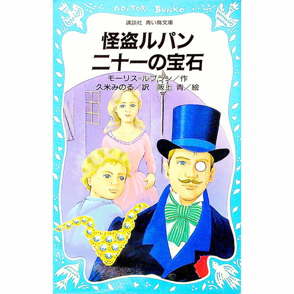 &nbsp;&nbsp;&nbsp; 怪盗ルパン二十一の宝石 新書 の詳細 出版社: 講談社 レーベル: 講談社　青い鳥文庫 作者: モーリス＝ルブラン カナ: カイトウルパンニジュウイチノホウセキ / モーリスルブラン サイズ: 新書 I...