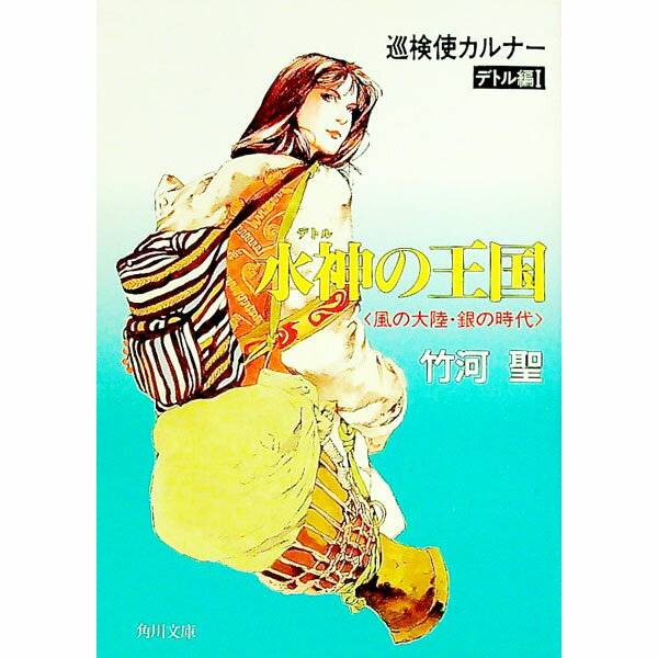 &nbsp;&nbsp;&nbsp; 巡検使カルナー＜デトル編 I ＞−水神（デトル）の王国−風の大陸・銀の時代− 文庫 の詳細 出版社: 角川書店 レーベル: 角川文庫 作者: 竹河聖 カナ: ジュンケンシカルナーデトルヘン1 / タケカ...