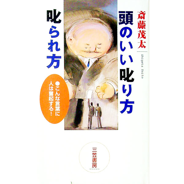 &nbsp;&nbsp;&nbsp; 頭のいい叱り方叱られ方 単行本 の詳細 出版社: 三笠書房 レーベル: 作者: 斎藤茂太 カナ: アタマノイイシカリカタシカラレカタ / サイトウシゲタ サイズ: 単行本 ISBN: 483791637...