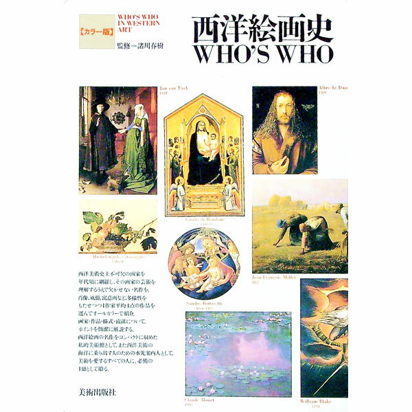 &nbsp;&nbsp;&nbsp; 西洋絵画史WHO’S　WHO 単行本 の詳細 出版社: 美術出版社 レーベル: 作者: 諸川春樹 カナ: セイヨウカイガシフーズフー / モロカワハルキ サイズ: 単行本 ISBN: 456840039...