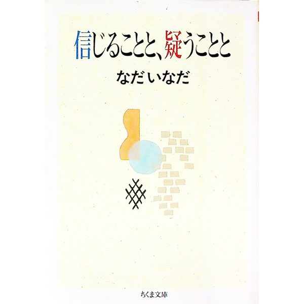 &nbsp;&nbsp;&nbsp; 信じることと、疑うことと 文庫 の詳細 出版社: 筑摩書房 レーベル: ちくま文庫 作者: なだいなだ カナ: シンジルコトトウタガウコトト / ナダイナダ サイズ: 文庫 ISBN: 44800315...