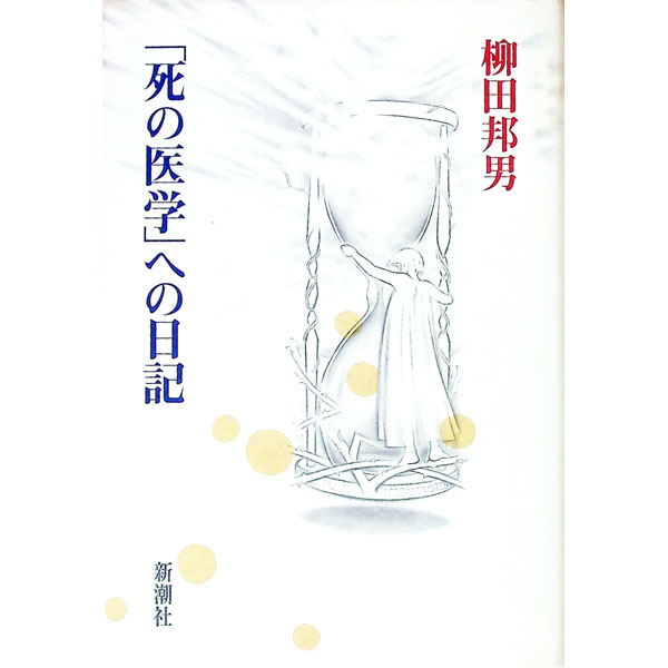 &nbsp;&nbsp;&nbsp; 「死の医学」への日記 単行本 の詳細 出版社: 新潮社 レーベル: 作者: 柳田邦男 カナ: シノイガクエノニッキ / ヤナギダクニオ サイズ: 単行本 ISBN: 4103223111 発売日: 19...