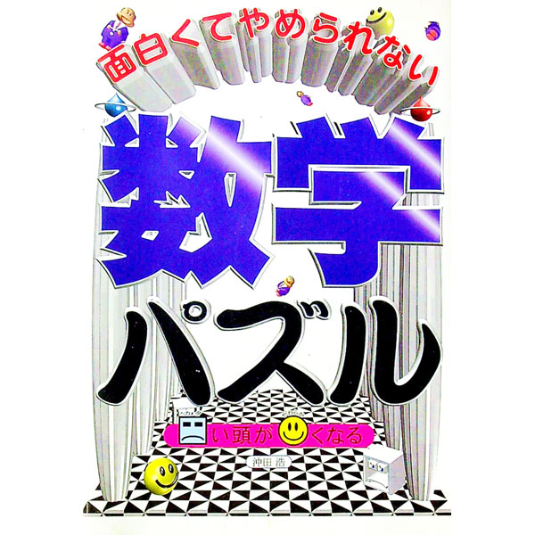 &nbsp;&nbsp;&nbsp; 面白くてやめられない数学パズル−カタい頭がやわらかくなる− 単行本 の詳細 出版社: 中経出版 レーベル: 作者: 沖田浩 カナ: オモシロクテヤメラレナイスウガクパズル / オキタヒロシ サイズ: 単...