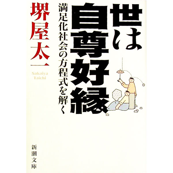 &nbsp;&nbsp;&nbsp; 世は自尊好縁 文庫 の詳細 出版社: 新潮社 レーベル: 新潮文庫 作者: 堺屋太一 カナ: ヨワジソンコウエン / サカイヤタイチ サイズ: 文庫 ISBN: 4101491097 発売日: 1996...