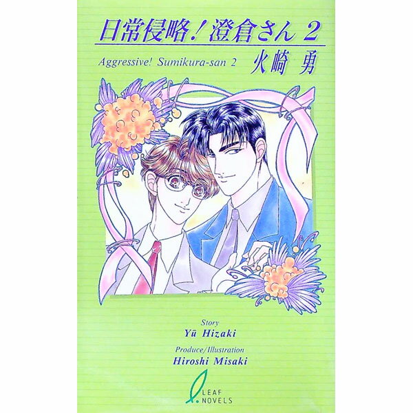 &nbsp;&nbsp;&nbsp; 日常侵略！澄倉さん 2 新書 の詳細 出版社: リーフ出版 レーベル: リーフノベルズ 作者: 火崎勇 カナ: ニチジョウシンリャクスミクラサン / ヒザキユウ / BL サイズ: 新書 ISBN: 4...
