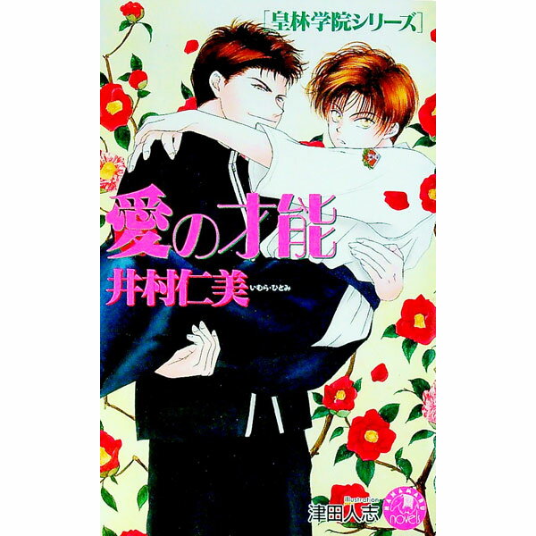 &nbsp;&nbsp;&nbsp; 皇林学院シリーズ−愛の才能− 新書 の詳細 出版社: 白泉社 レーベル: 花丸ノベルズ 作者: 井村仁美 カナ: コウリンガインシリーズアイノサイノウ / イムラヒトミ / BL サイズ: 新書 ISB...