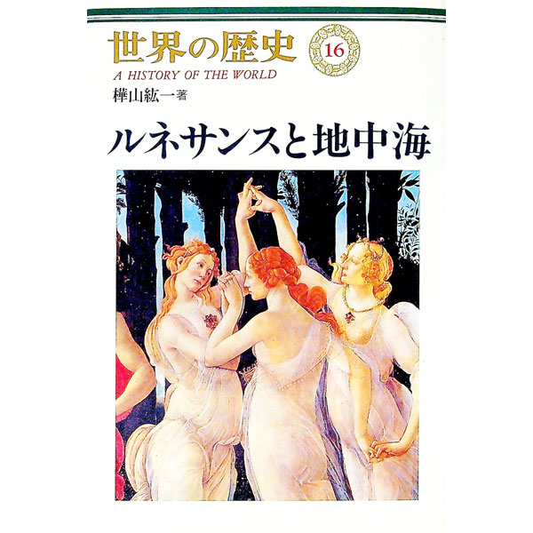 &nbsp;&nbsp;&nbsp; 世界の歴史(16)−ルネサンスと地中海− 単行本 の詳細 出版社: 中央公論社 レーベル: 作者: 樺山紘一 カナ: セカイノレキシ16ルネサンストチチュウカイ / カバヤマコウイチ サイズ: 単行本 ...