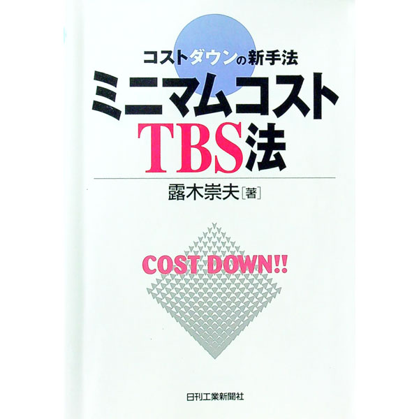 &nbsp;&nbsp;&nbsp; ミニマムコストTBS法 単行本 の詳細 出版社: 日刊工業新聞社 レーベル: 作者: 露木崇夫 カナ: ミニマムコストティービーエスホウ / ツユキタカオ サイズ: 単行本 ISBN: 45260397...