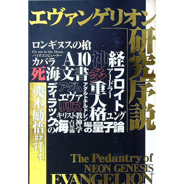 &nbsp;&nbsp;&nbsp; エヴァンゲリオン研究序説 単行本 の詳細 出版社: ベストセラーズ レーベル: 作者: 【カブト】木励悟 カナ: エヴァンゲリオンケンキュウジョセツ / カブトギレイゴ サイズ: 単行本 ISBN: 4...