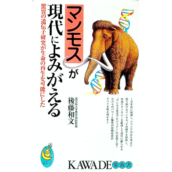 &nbsp;&nbsp;&nbsp; マンモスが現代によみがえる 新書 の詳細 出版社: 河出書房新社 レーベル: KAWADE夢新書 作者: 後藤和文 カナ: マンモスガゲンダイニヨミガエル / ゴトウカズフミ サイズ: 新書 ISBN:...