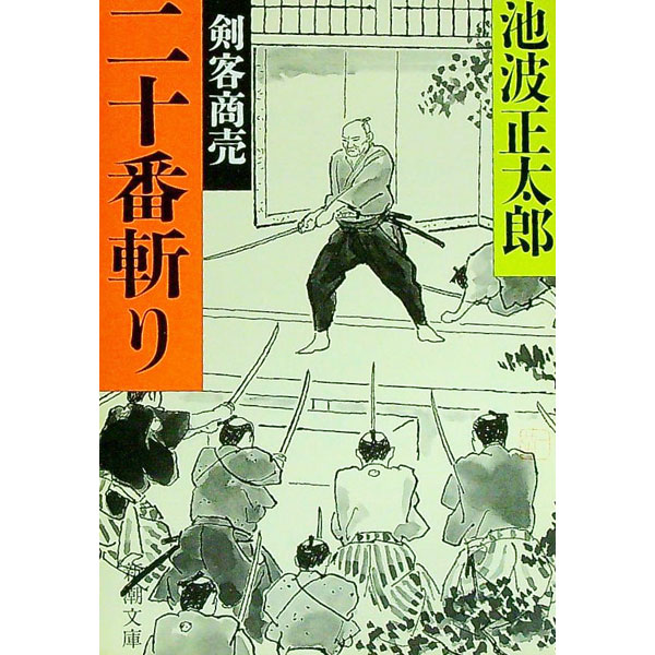 &nbsp;&nbsp;&nbsp; 剣客商売−二十番斬り−　（剣客商売シリーズ15） 文庫 の詳細 出版社: 新潮社 レーベル: 新潮文庫 作者: 池波正太郎 カナ: ケンカクショバイニジュウバンギリケンカクショウバイシリーズ15 / イ...