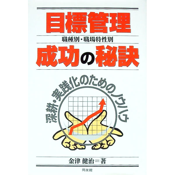 &nbsp;&nbsp;&nbsp; 目標管理職種別職場特性別成功の秘訣 単行本 の詳細 出版社: 同友館 レーベル: 作者: 金津健治 カナ: モクヒョウカンリショクシュベツショクバトクセイベツセイコウノヒケツ / カナズケンジ サイズ:...