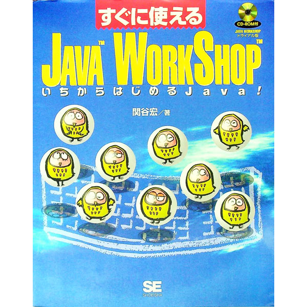 &nbsp;&nbsp;&nbsp; すぐに使えるJava　WorkShop 単行本 の詳細 出版社: 翔泳社 レーベル: 作者: 関谷宏 カナ: スグニツカエルジャヴァワークショップ / セキヤヒロシ サイズ: 単行本 ISBN: 488...