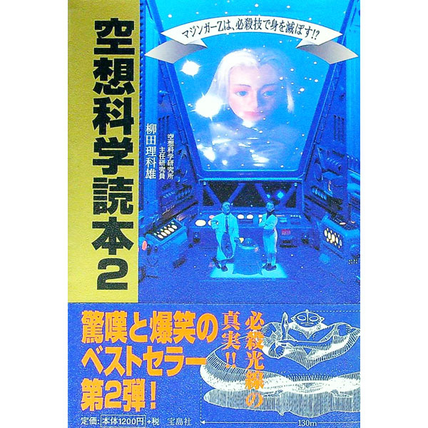 &nbsp;&nbsp;&nbsp; 空想科学読本 2 単行本 の詳細 出版社: 宝島社 レーベル: 作者: 柳田理科雄 カナ: クウソウカガクドクホン / ヤナギタリカオ サイズ: 単行本 ISBN: 479661222X 発売日: 19...