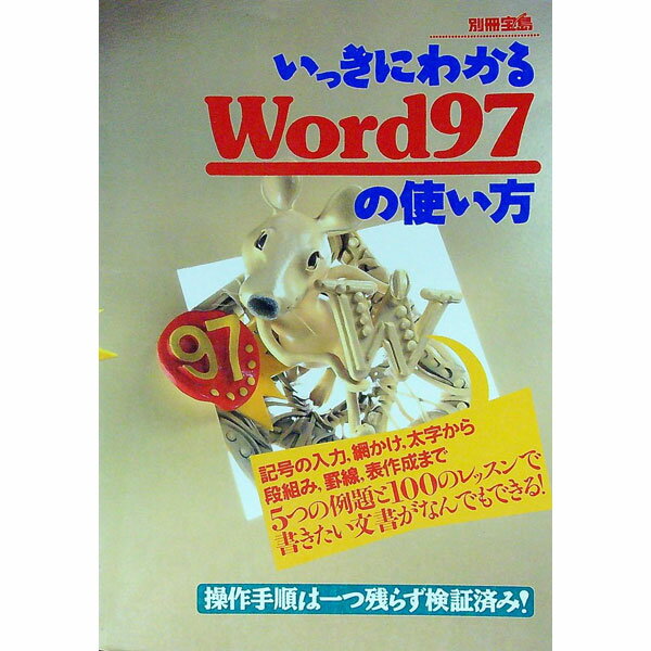 &nbsp;&nbsp;&nbsp; いっきにわかるWord97の使い方 単行本 の詳細 出版社: 宝島社 レーベル: 別冊宝島 作者: 宝島社 カナ: イッキニワカルワードキュウジュウナナノツカイカタ / タカラジマシャ サイズ: 単行本...