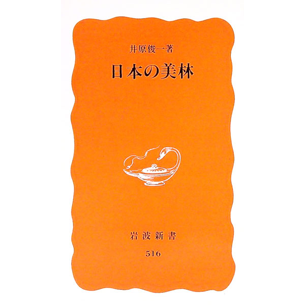 &nbsp;&nbsp;&nbsp; 日本の美林 新書 の詳細 出版社: 岩波書店 レーベル: 岩波新書　新赤版 作者: 井原俊一 カナ: ニホンノビリン / イハラシュンイチ サイズ: 新書 ISBN: 4004305160 発売日: 1...