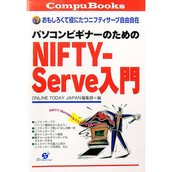 &nbsp;&nbsp;&nbsp; パソコンビギナーのためのNIFTY−Serve入門 単行本 の詳細 出版社: すばる舎 レーベル: Compu　books 作者: ONLINE　TODAY　JAPAN編集部 カナ: パソコンビギナーノ...