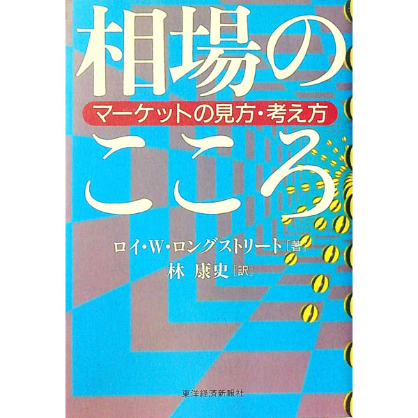 &nbsp;&nbsp;&nbsp; 相場のこころ−マーケットの見方・考え方− 単行本 の詳細 出版社: 東洋経済新報社 レーベル: 作者: ロイ・W／ロングストリート カナ: ソウバノココロマーケットノミカタカンガエカタ / ロイダブルロ...