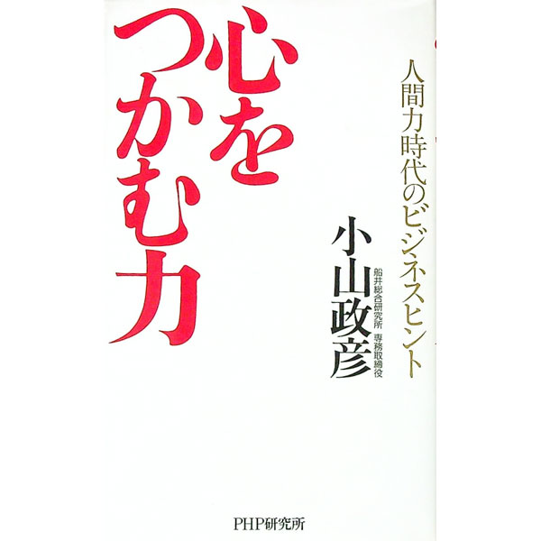 &nbsp;&nbsp;&nbsp; 心をつかむ力 単行本 の詳細 出版社: PHP研究所 レーベル: 作者: 小山政彦 カナ: ココロオツカムチカラ / コヤママサヒコ サイズ: 単行本 ISBN: 4569557627 発売日: 199...