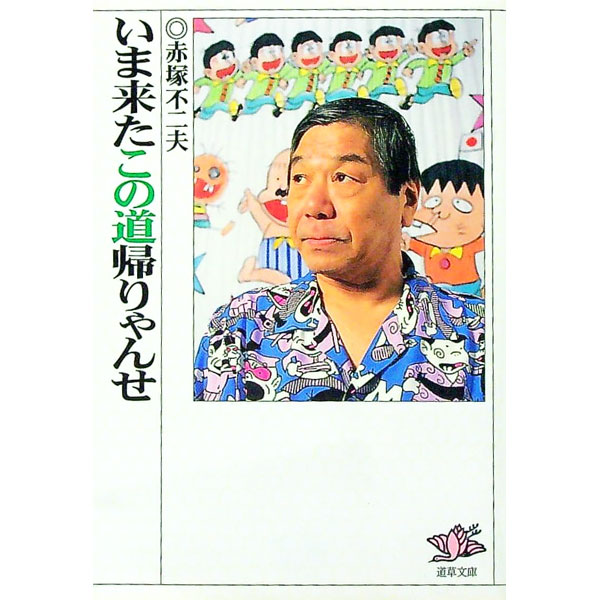 &nbsp;&nbsp;&nbsp; いま来たこの道帰りゃんせ 文庫 の詳細 出版社: 小池書院 レーベル: 道草文庫 作者: 赤塚不二夫 カナ: イマキタコノミチカエリャンセ / アカツカフジオ サイズ: 文庫 ISBN: 4883157...