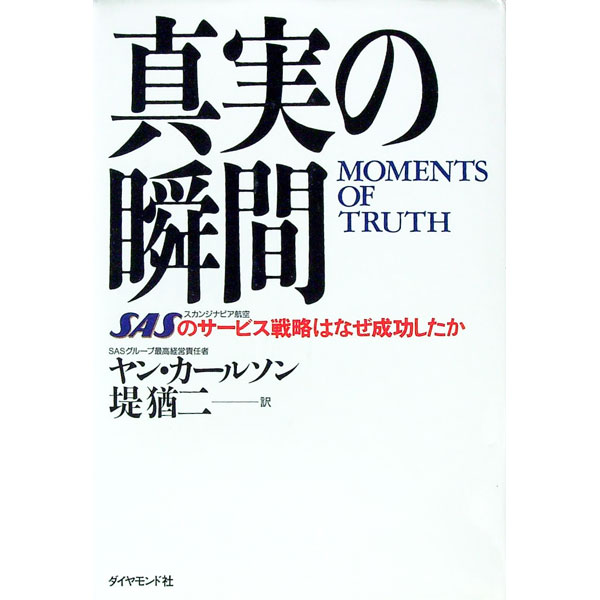 &nbsp;&nbsp;&nbsp; 真実の瞬間 単行本 の詳細 出版社: ダイヤモンド社 レーベル: 作者: ヤン・カールソン カナ: シンジツノシュンカン / ヤンカールソン サイズ: 単行本 ISBN: 4478330247 発売日:...