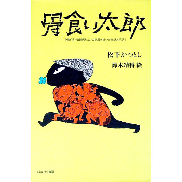 &nbsp;&nbsp;&nbsp; 骨食い太郎 単行本 の詳細 出版社: ミネルヴァ書房 レーベル: 作者: 鈴木靖将 カナ: ホネクイタロウ / スズキヤスマサ サイズ: 単行本 ISBN: 4623020061 発売日: 1990/0...