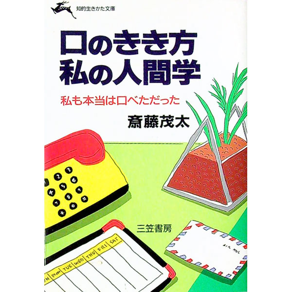 &nbsp;&nbsp;&nbsp; 口のきき方私の人間学 文庫 の詳細 出版社: 三笠書房 レーベル: 知的生きかた文庫 作者: 斎藤茂太 カナ: クチノキキカタワタクシノニンゲンガク / サイトウシゲタ サイズ: 文庫 ISBN: 48...