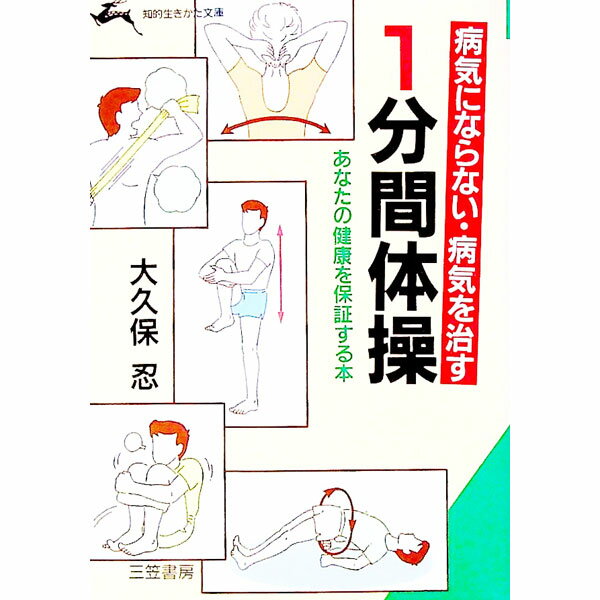 &nbsp;&nbsp;&nbsp; 病気にならない・病気を治す1分間体操 文庫 の詳細 出版社: 三笠書房 レーベル: 知的生きかた文庫 作者: 大久保忍 カナ: ビョウキニナラナイビョウキオナオスイップンカンタイソウ / オオクボシノブ...
