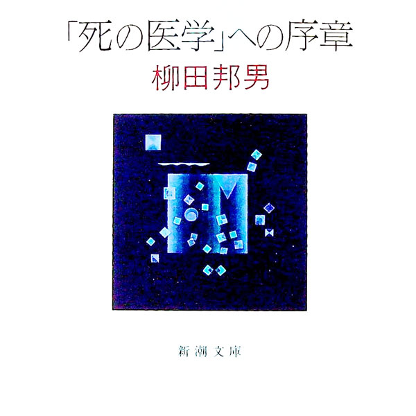 &nbsp;&nbsp;&nbsp; 「死の医学」への序章 文庫 の詳細 出版社: 新潮社 レーベル: 新潮文庫 作者: 柳田邦男 カナ: シノイガクエノジョショウ / ヤナギダクニオ サイズ: 文庫 ISBN: 4101249105 発売...