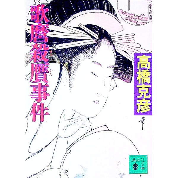 &nbsp;&nbsp;&nbsp; 歌麿殺贋事件 文庫 の詳細 出版社: 講談社 レーベル: 講談社文庫 作者: 高橋克彦 カナ: ウタマロサツガンジケン / タカハシカツヒコ サイズ: 文庫 ISBN: 4061848674 発売日: ...