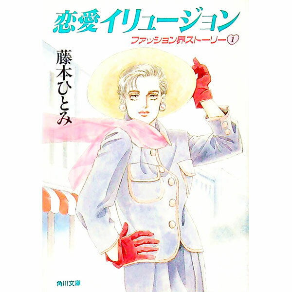 &nbsp;&nbsp;&nbsp; ファッション界ストーリー(1)−恋愛イリュージョン− 文庫 の詳細 出版社: 角川書店 レーベル: 角川文庫 作者: 藤本ひとみ カナ: ファッションカイストーリー1レンアイイリュージョン / フジモト...