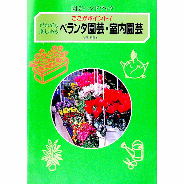 &nbsp;&nbsp;&nbsp; ベランダ園芸・室内園芸 単行本 の詳細 出版社: 学習研究社 レーベル: 園芸ハンドブック 作者: 山田朋重 カナ: ベランダエンゲイシツナイエンゲイ / ヤマダトモシゲ サイズ: 単行本 ISBN: ...