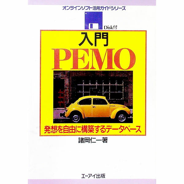 &nbsp;&nbsp;&nbsp; 入門PEMO 単行本 の詳細 出版社: エーアイ出版 レーベル: オンラインソフト活用ガイドシリーズ 作者: 諸岡仁一 カナ: ニュウモンペモ / モロオカジンイチ サイズ: 単行本 ISBN: 487...
