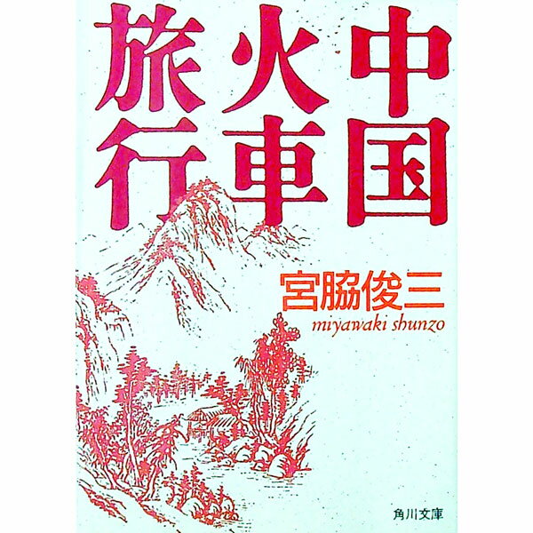 &nbsp;&nbsp;&nbsp; 中国火車旅行 文庫 の詳細 出版社: 角川書店 レーベル: 角川文庫 作者: 宮脇俊三 カナ: チュウゴクカシャリョコウ / ミヤワキシュンゾウ サイズ: 文庫 ISBN: 4041598052 発売日...