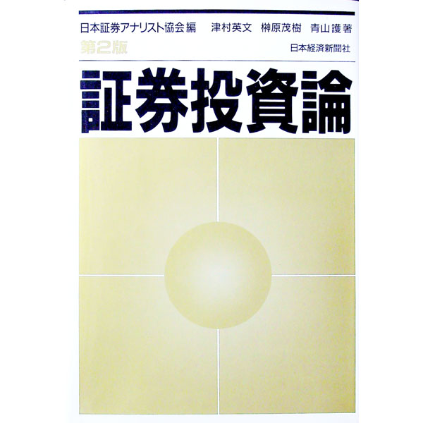 &nbsp;&nbsp;&nbsp; 証券投資論 単行本 の詳細 出版社: 日本経済新聞社 レーベル: 作者: 津村英文 カナ: ショウケントウシロン / ツムラヒデフミ サイズ: 単行本 ISBN: 4532130085 発売日: 199...