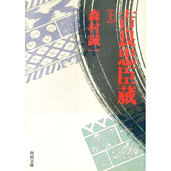 &nbsp;&nbsp;&nbsp; 吉良忠臣蔵 上 文庫 の詳細 出版社: 角川書店 レーベル: 角川文庫 作者: 森村誠一 カナ: キラチュウシングラ1 / モリムラセイイチ サイズ: 文庫 ISBN: 4041753120 発売日: ...